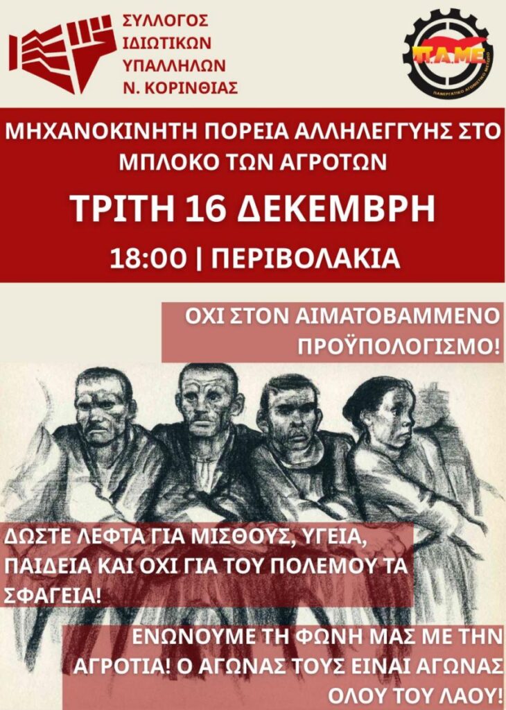 Σύλλογος Ιδιωτικών Υπλλήλων Ν. Κορινθίας: «ΟΧΙ ΣΤΟΝ ΑΙΜΑΤΟΒΑΜΜΕΝΟ ...