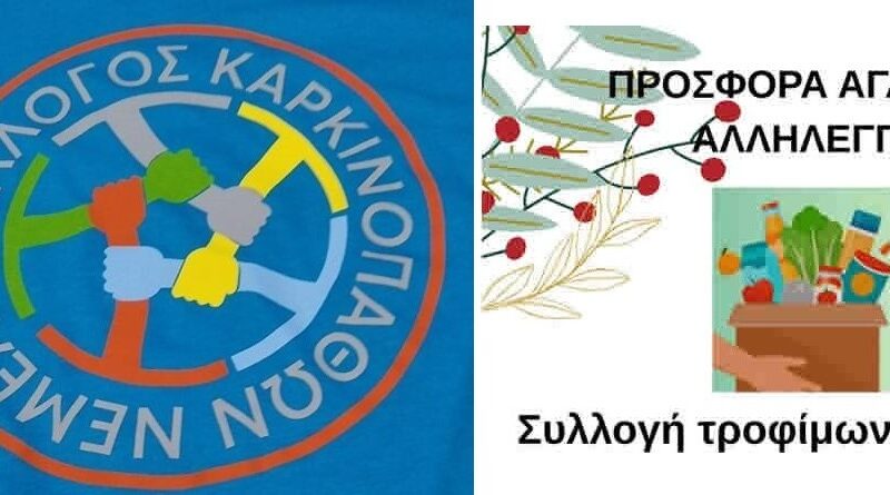Σύλλογος Καρκινοπαθών Νεμέας: Συλλογή τροφίμων για οικογένειες που ...