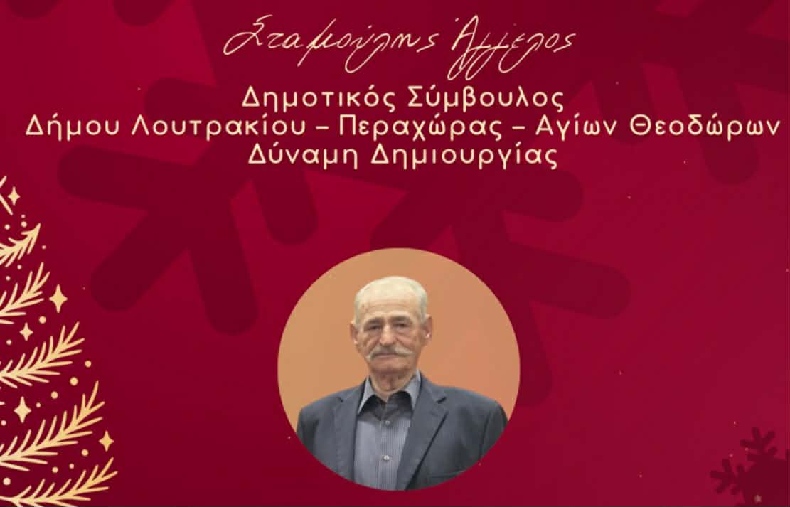 Χριστουγεννιάτικες ευχές από τον 'Αγγελο Σταμούλη » loutrakiblog