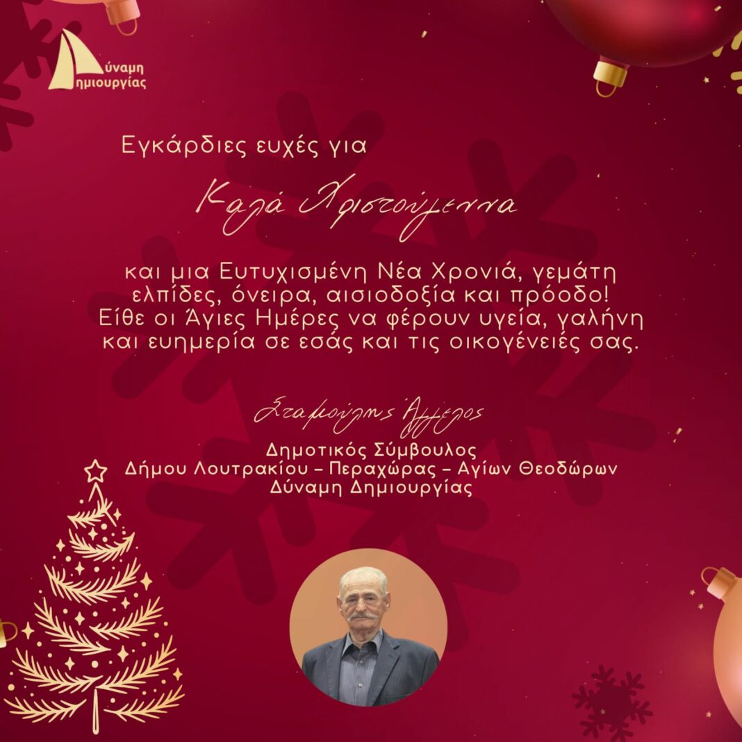 Χριστουγεννιάτικες ευχές από τον 'Αγγελο Σταμούλη » loutrakiblog