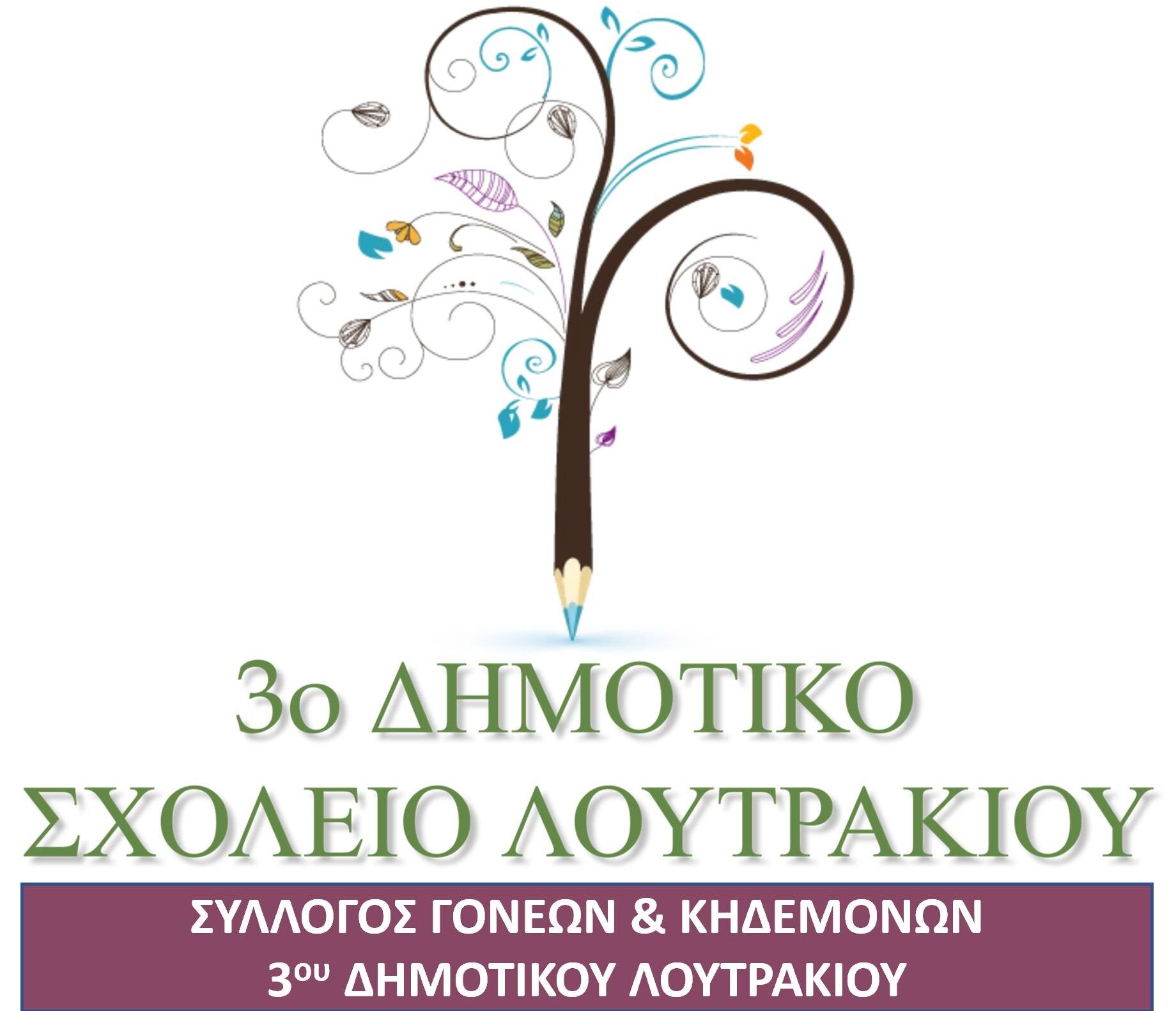 Γενική Συνέλευση Συλλόγου Γονέων του 3ου Δημοτικού Λουτρακίου αυτή την ...