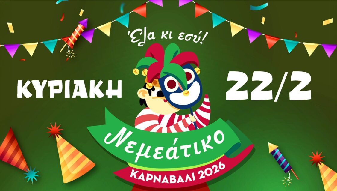 ΝΕΜΕΑΤΙΚΟ ΚΑΡΝΑΒΑΛΙ 2026 – ΕΛΑ ΚΙ ΕΣΥ! – 22 Φεβρουαρίου » loutrakiblog